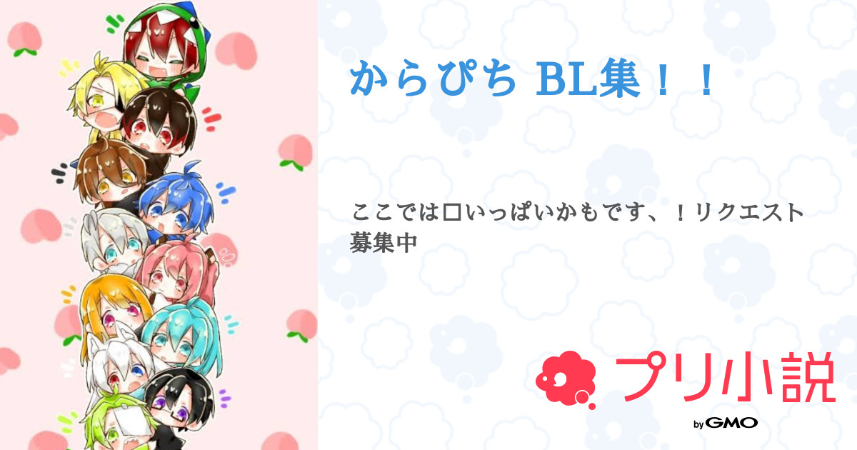 第3話：3（からぴち BL集！！）｜無料スマホ夢小説ならプリ小説 byGMO